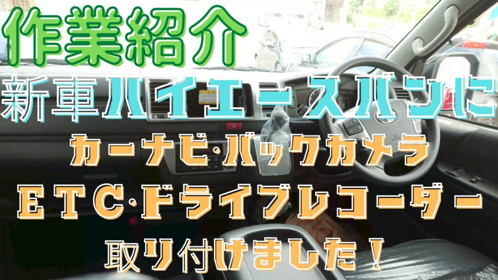 新車のハイエース（KDH206）へカーナビ、バックカメラ、ETC、ドラレコを取り付けしました！ – 【公式】シタラ自動車株式会社
